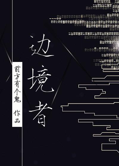 边境者 星际 归山玉最新章节全文阅读 先锋小说网