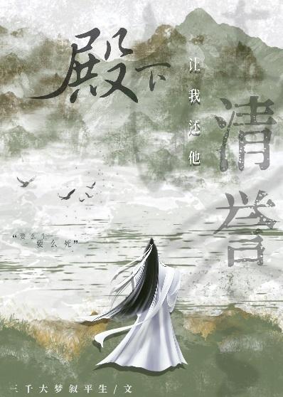 殿下让我还他清誉三千大梦叙平生最新章节全文阅读 先锋小说网