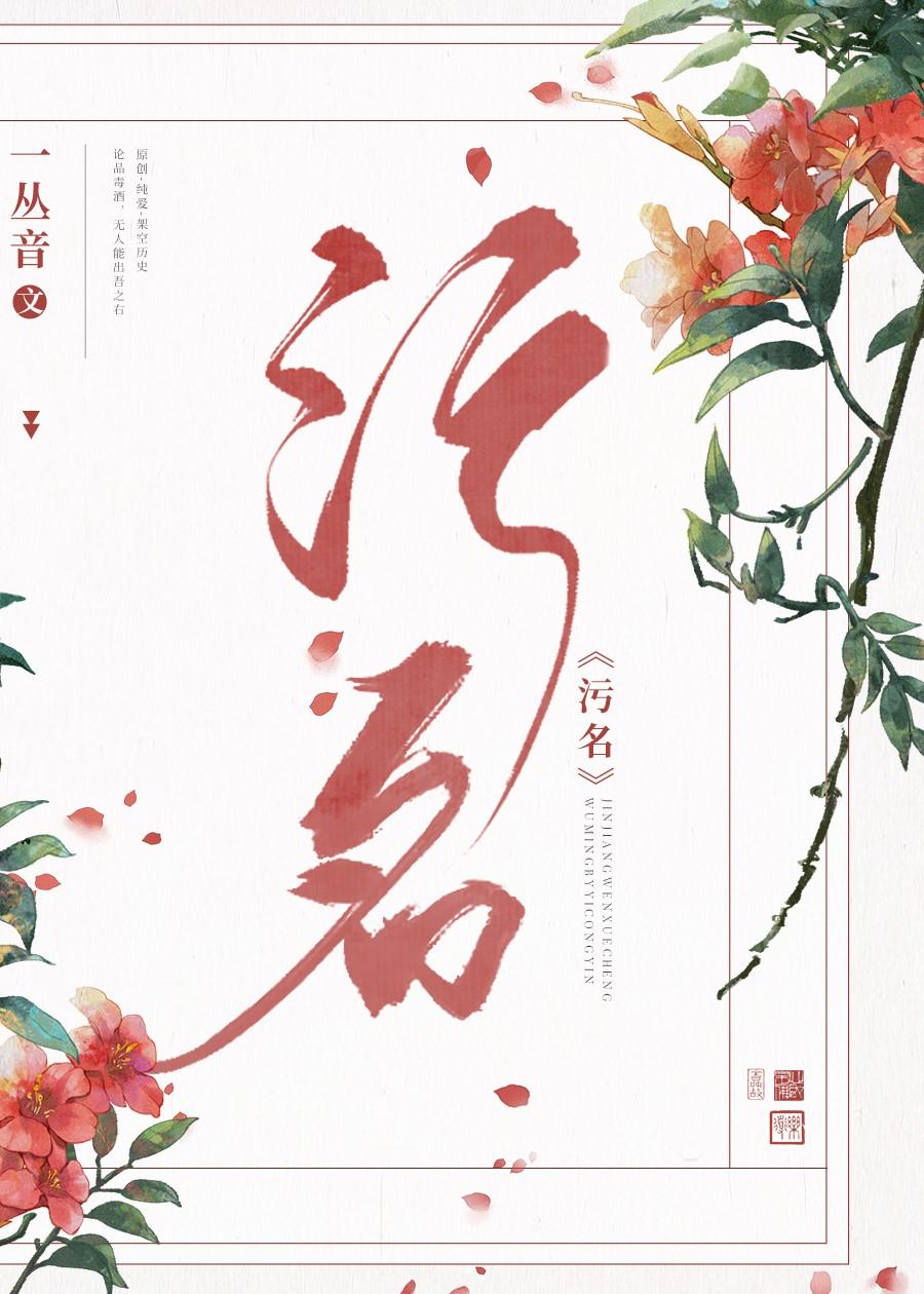 污名 重生 一丛音最新章节全文阅读 先锋小说网