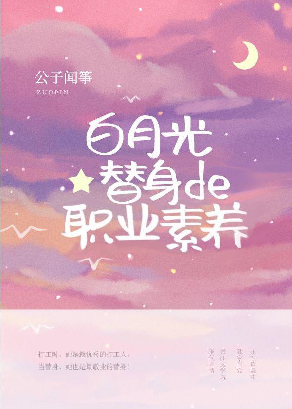 白月光替身的职业素养公子闻筝最新章节全文阅读 先锋小说网