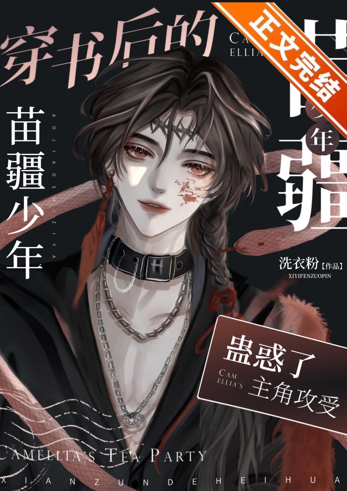 穿书的苗疆少年成了众人的白月光洗衣粉最新章节全文阅读 先锋小说网